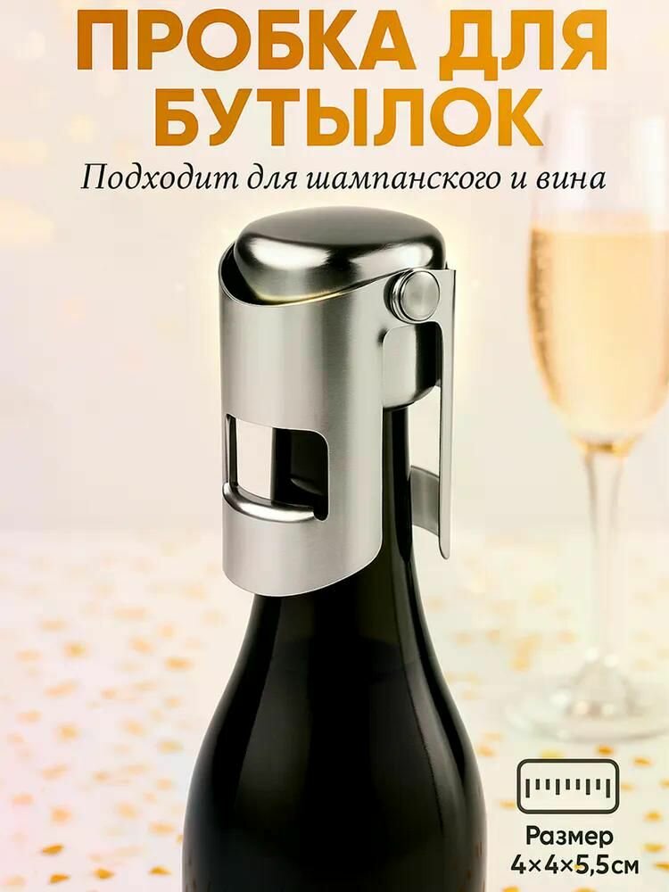 Пробка для шампанского и вина, нержавеющая сталь, серебристая, раздвижная, размер 4х4х5,5 см