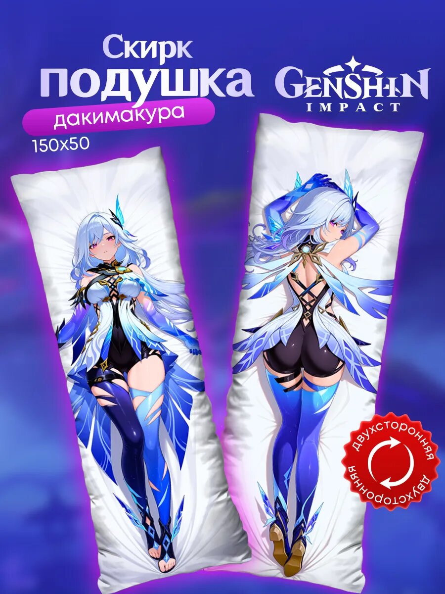 Подушка дакимакура Геншин импакт Скирк подарок 150х50