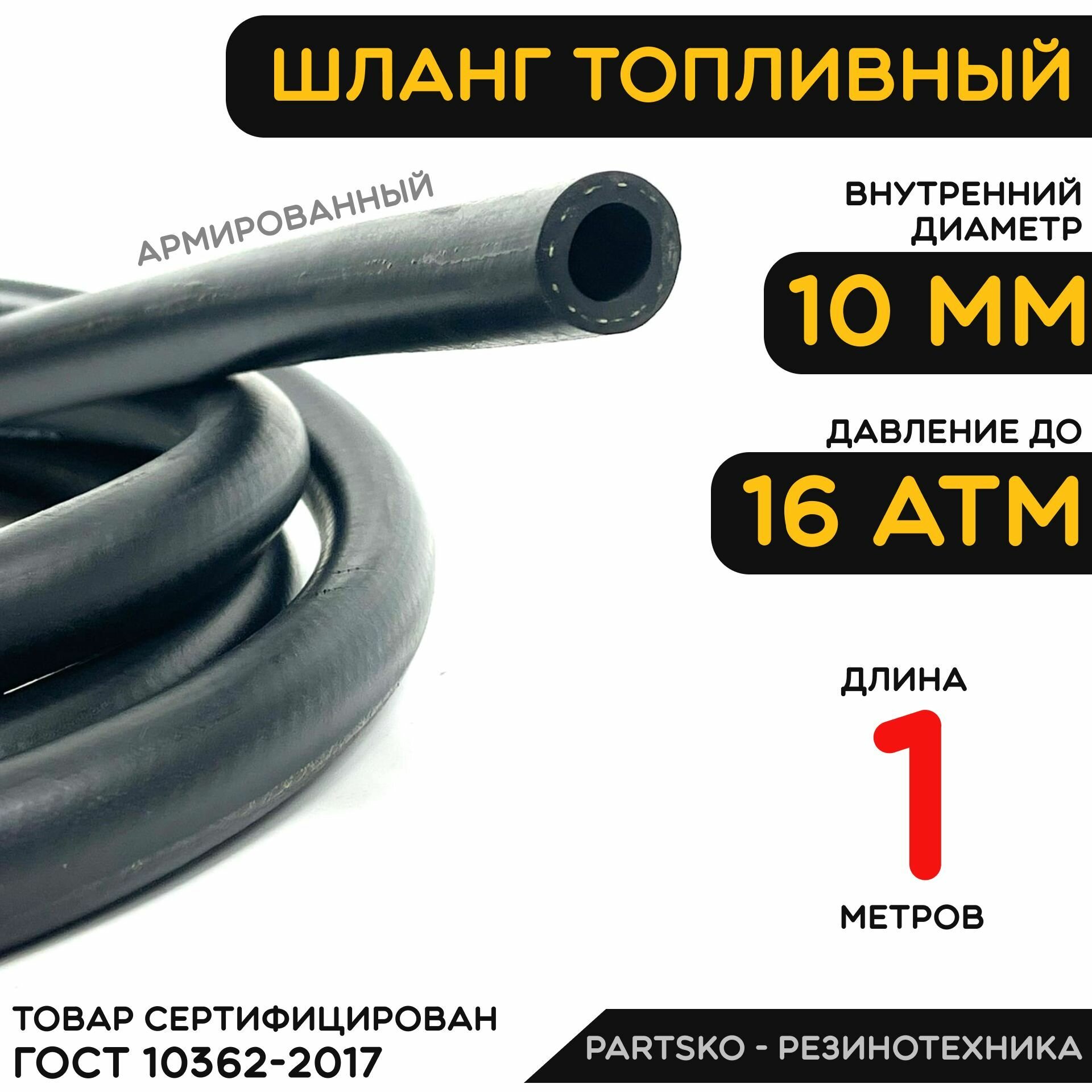 Топливный шланг 10 мм ( Бензошланг ). Длина 1 метр / Шланг маслобензостойкий ( МБС ). Для различных видов топлива, жидкостей и масел. Универсальный.