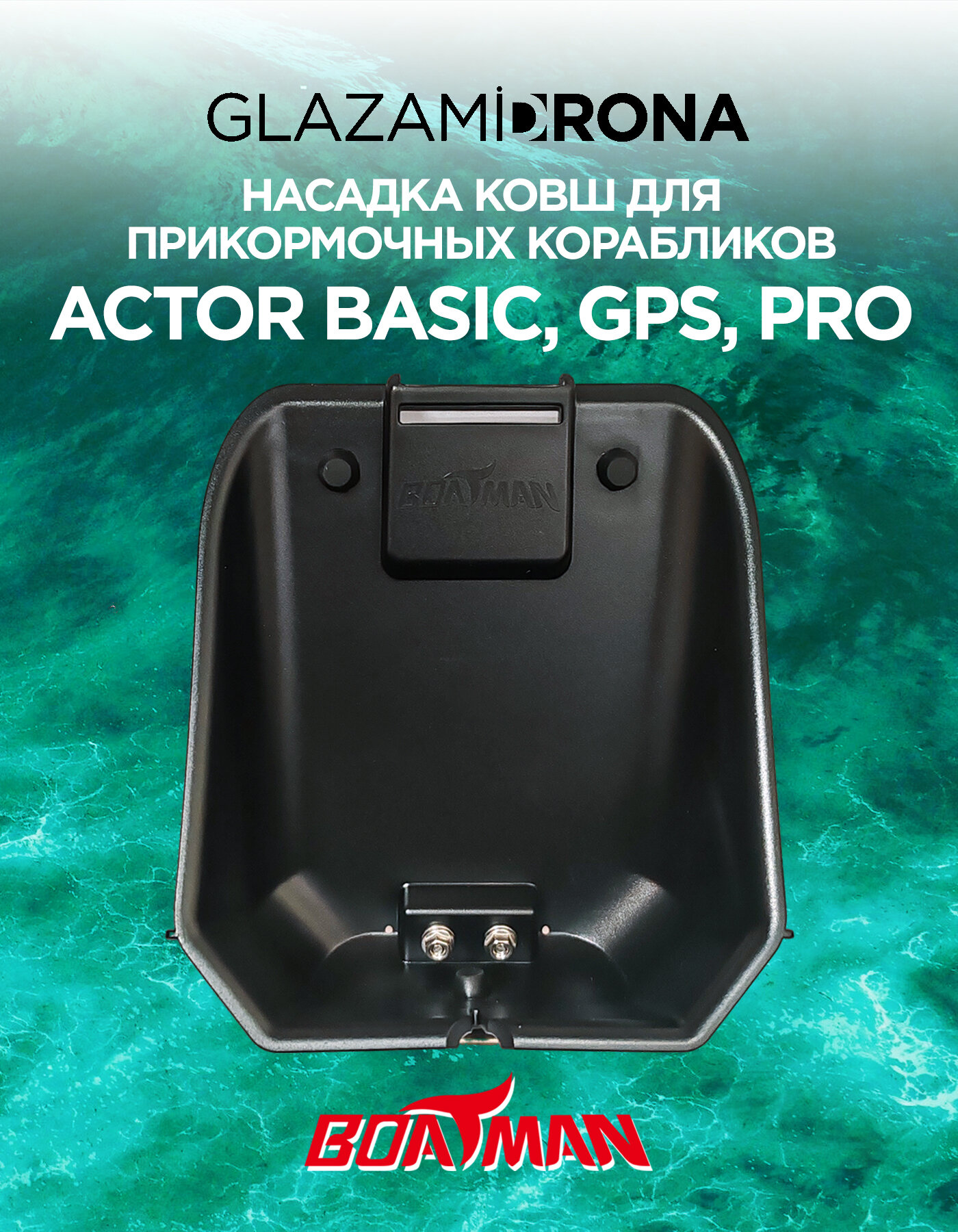 Насадка Ковш Boatman для прикормочного кораблика Actor Basic