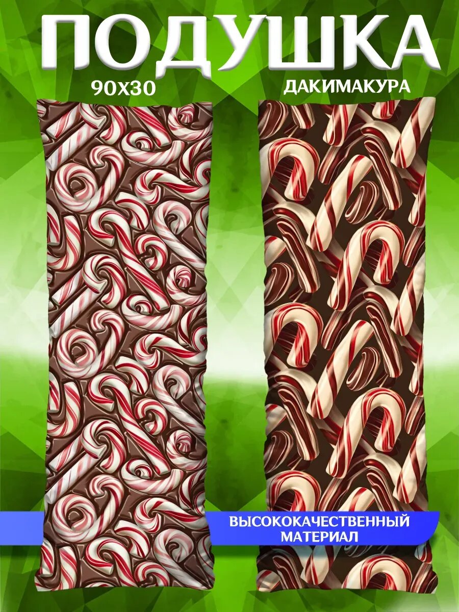 Подушка обнимашка дакимакура длинная Конфеты подарок 90х30