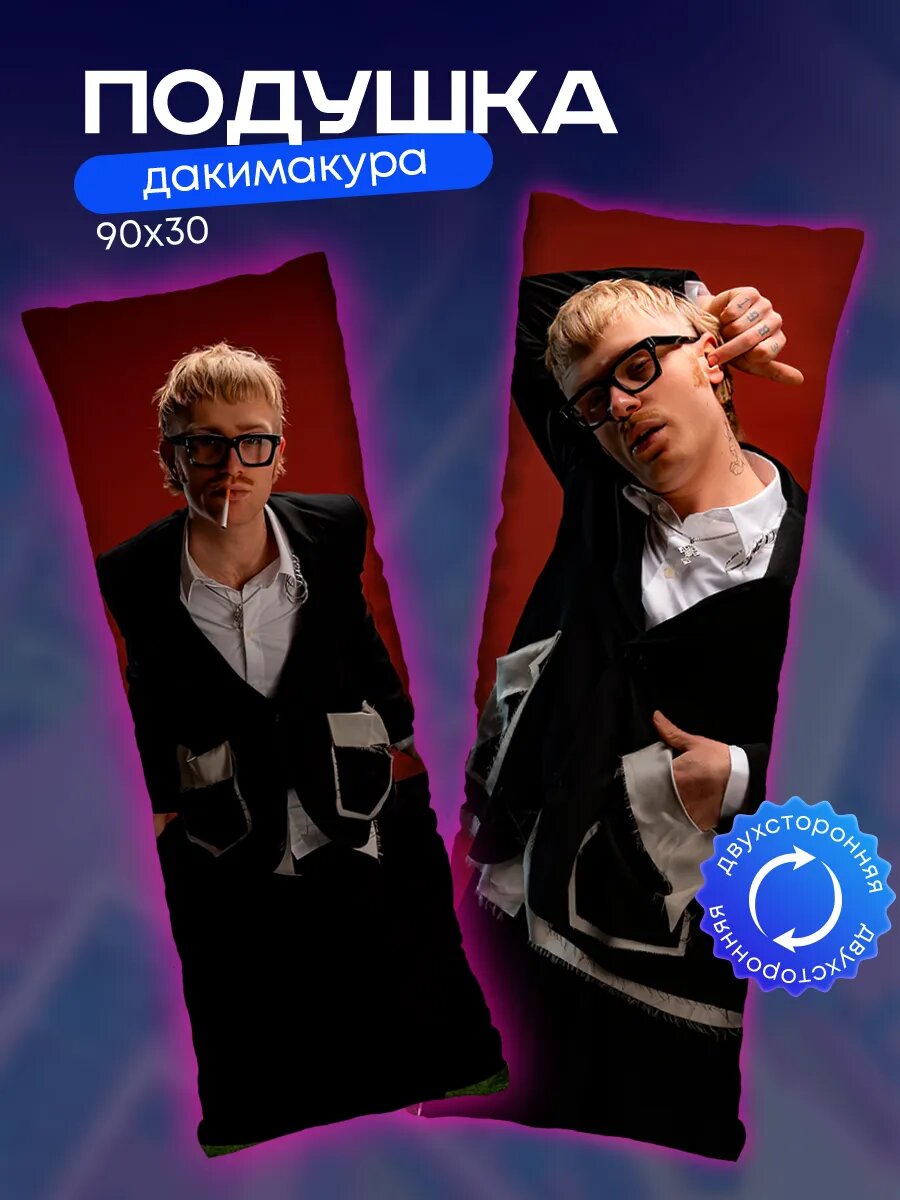 Дакимакура подушка с наволочкой Йост кляйн подарок 90х30