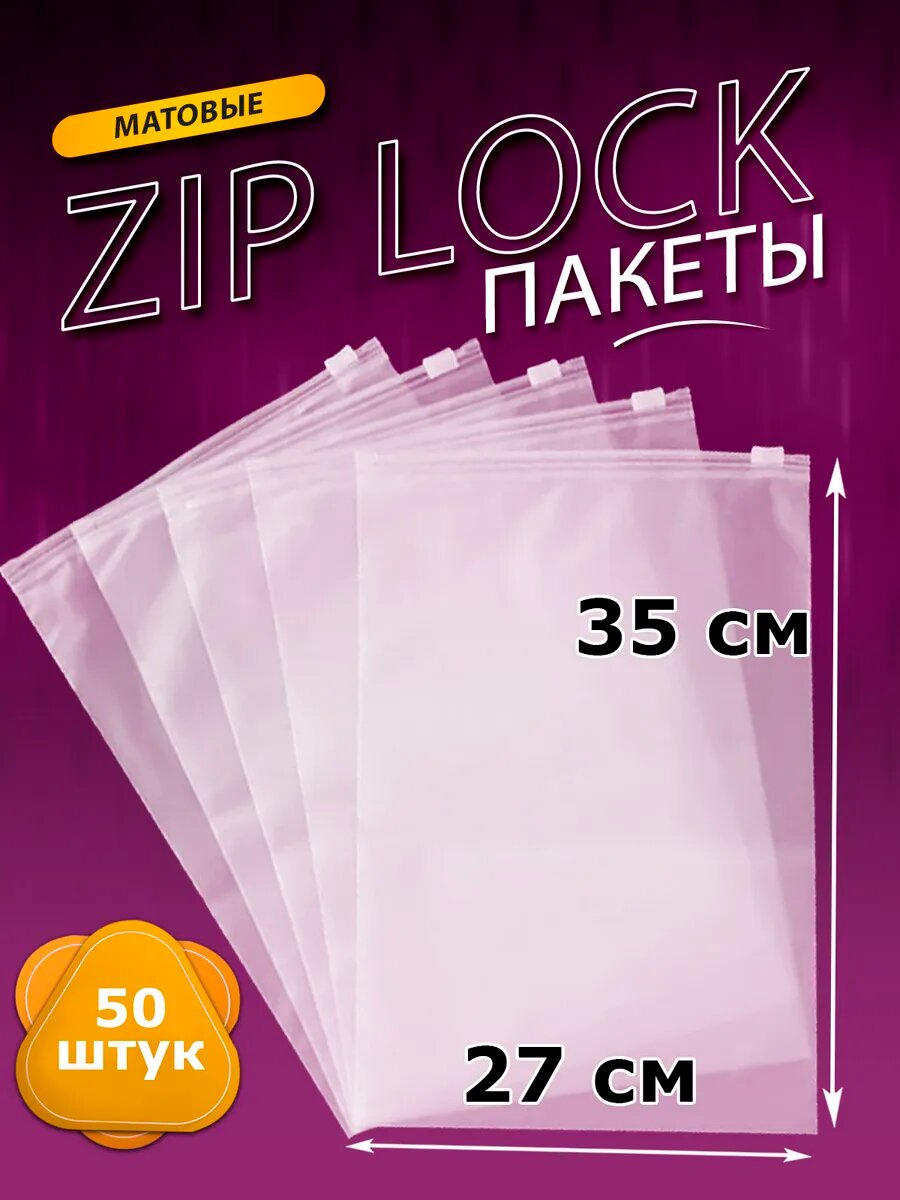 Упаковочные матовые пакеты PackGift Зип-Лок для продуктов, с бегунком, без отверстия 27х35 см, 50 мкм, 50 шт