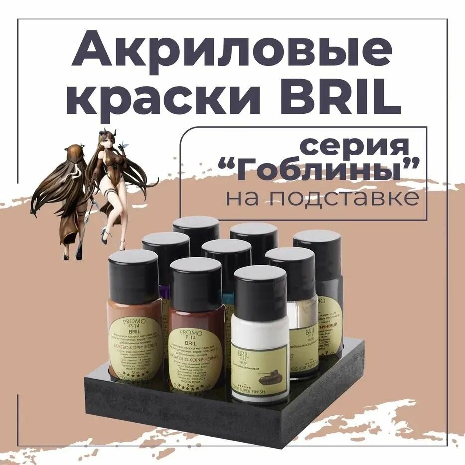 Краска для миниатюр ДнД BRIL. Для пластика. Набор 7 цветов по 15 мл + 2 химии. Серия Гоблины (подставка в подарок)