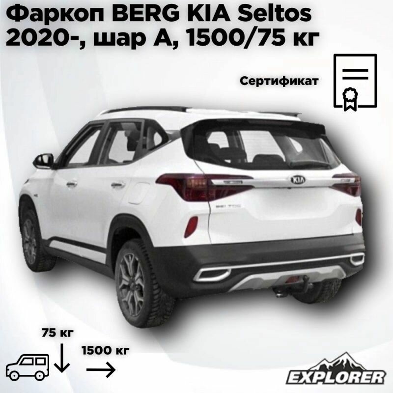 Фаркоп Berg с блоком согласования и электрикой KIA Seltos (2020-), шар A, 1500/75 кг