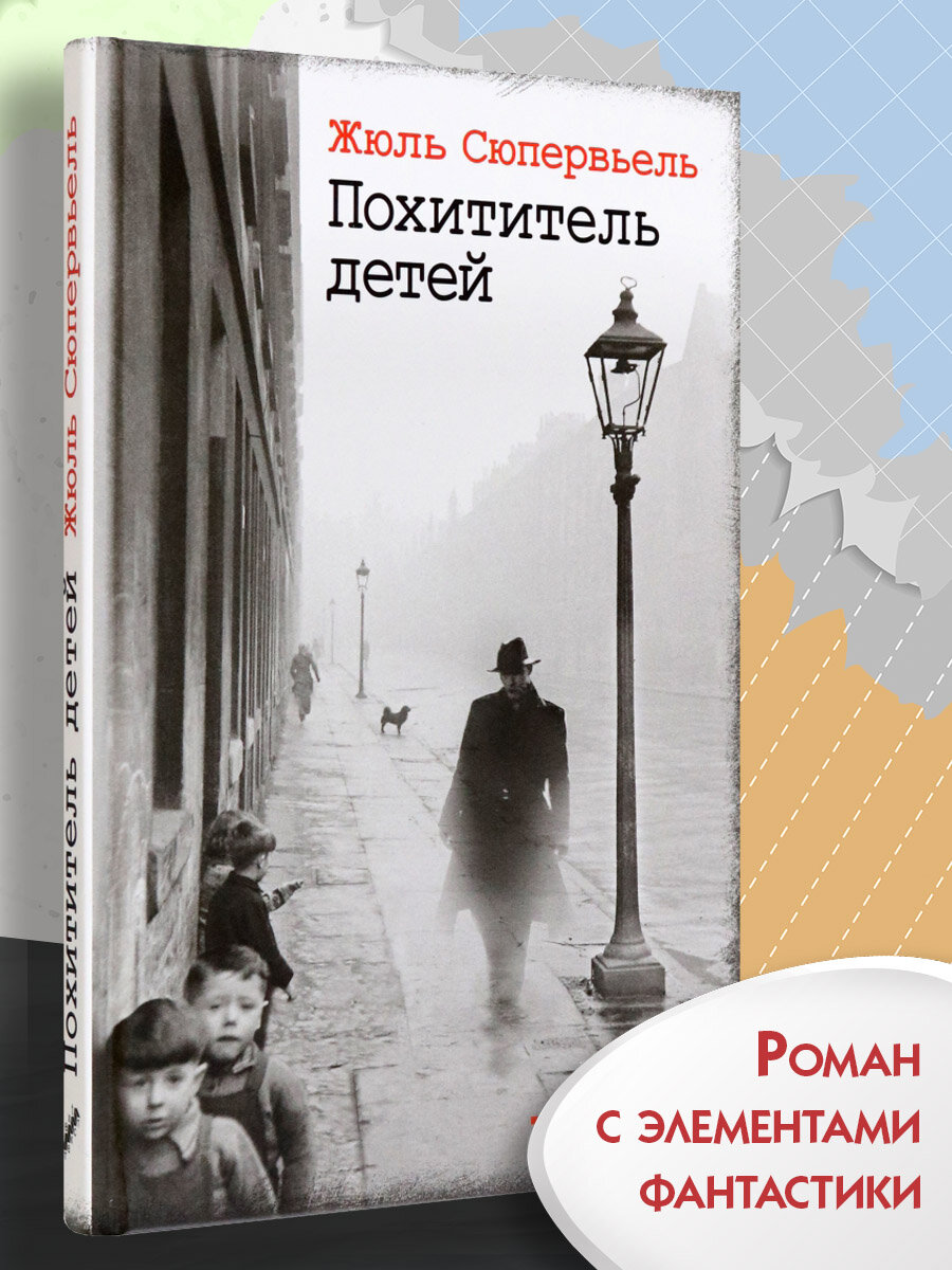 Похититель детей