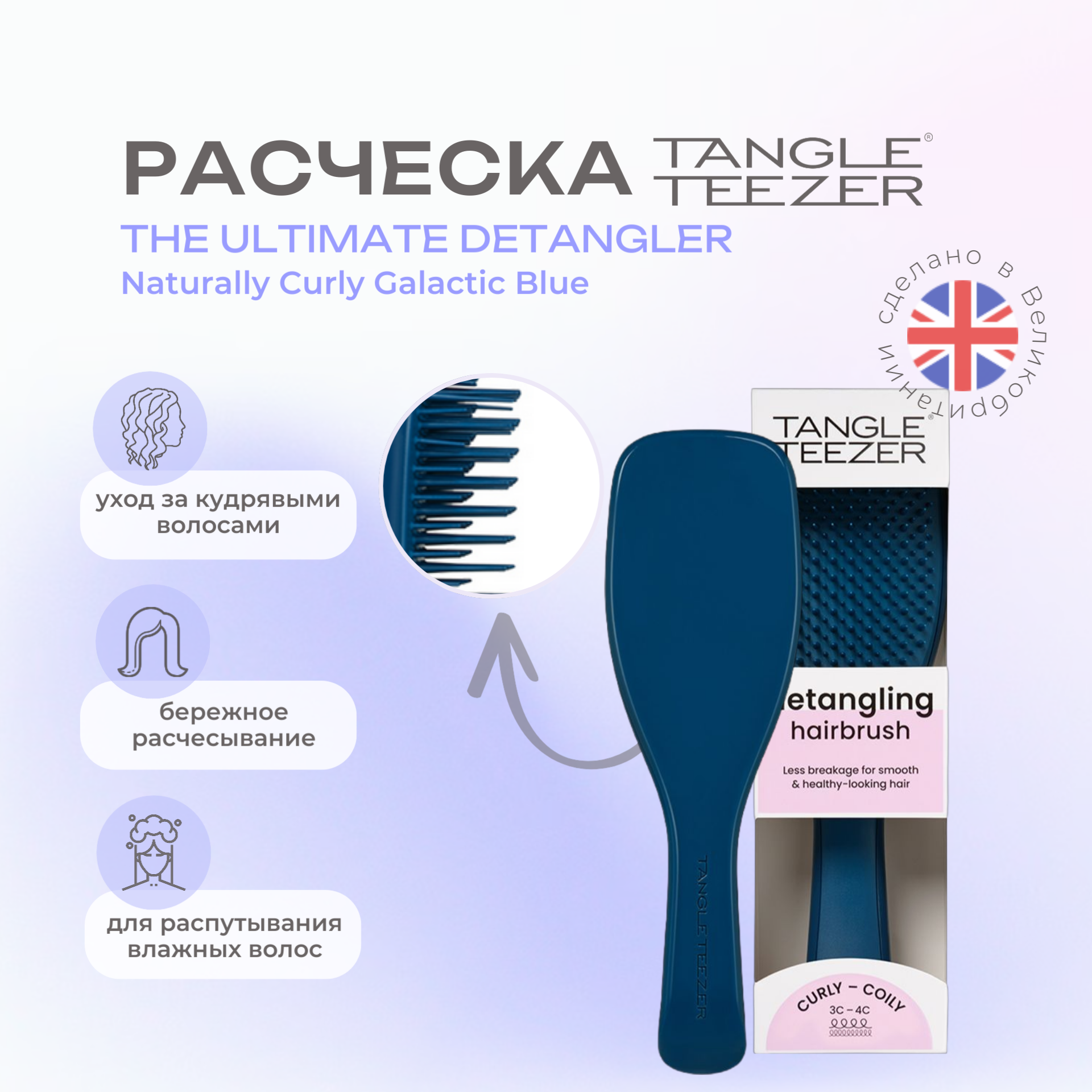 Расческа Tangle Teezer The Ultimate (Wet) Detangler Naturally Curly Galactic Blue