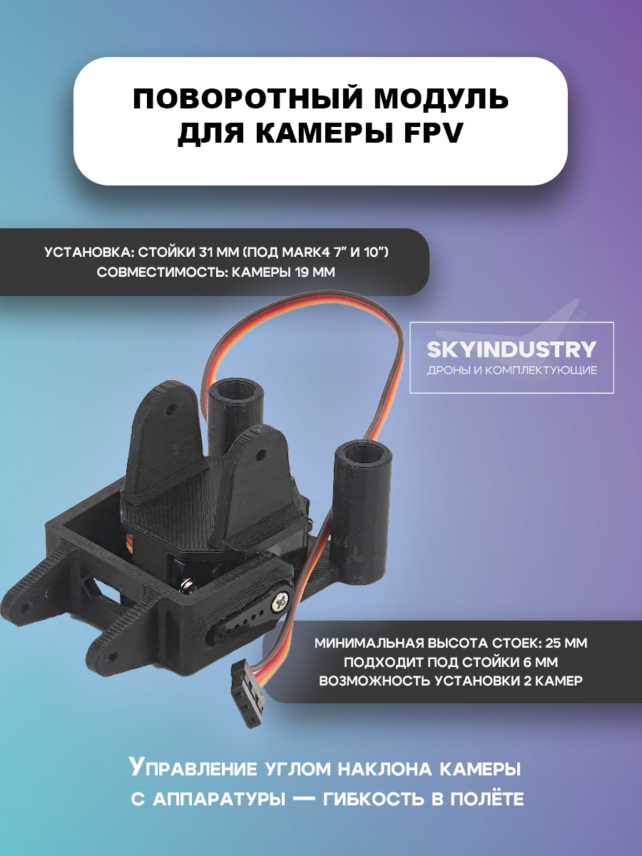 Поворотный модуль для камеры FPV, угол поворота до 180°, 5V, подключение через Betaflight