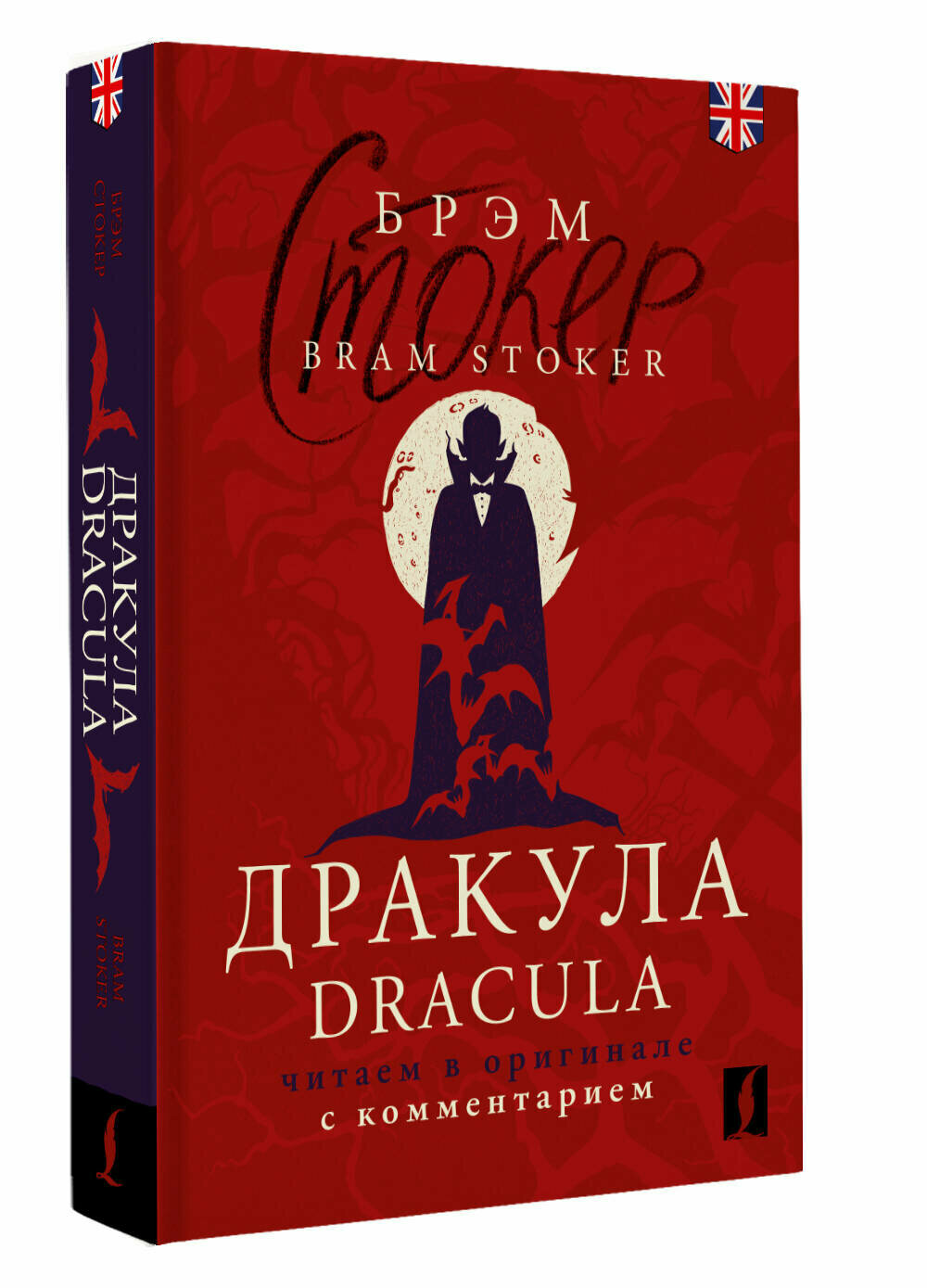 Дракула = Dracula: читаем в оригинале с комментарием Брэм Стокер
