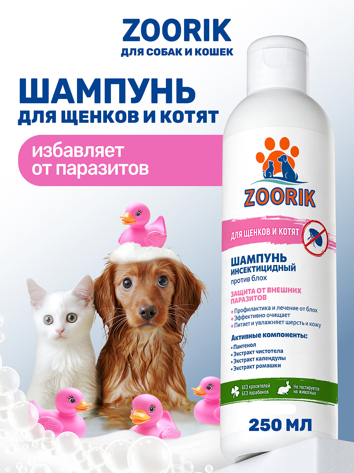 Шампунь для щенков и котят / ZOORIK / Зурик / против блох 250 мл