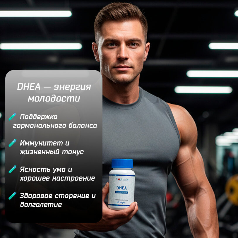 DHEA Noxygen, гормон, укрепление иммунитета, балансировка гормонов