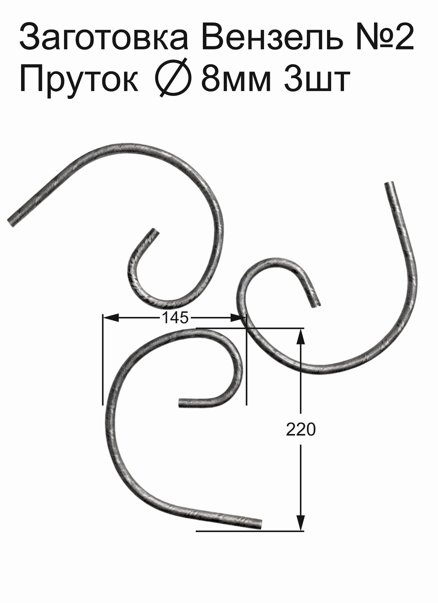 Вензель №2, металл, холодная деформация, пруток d 8, без окраса, 3 шт.