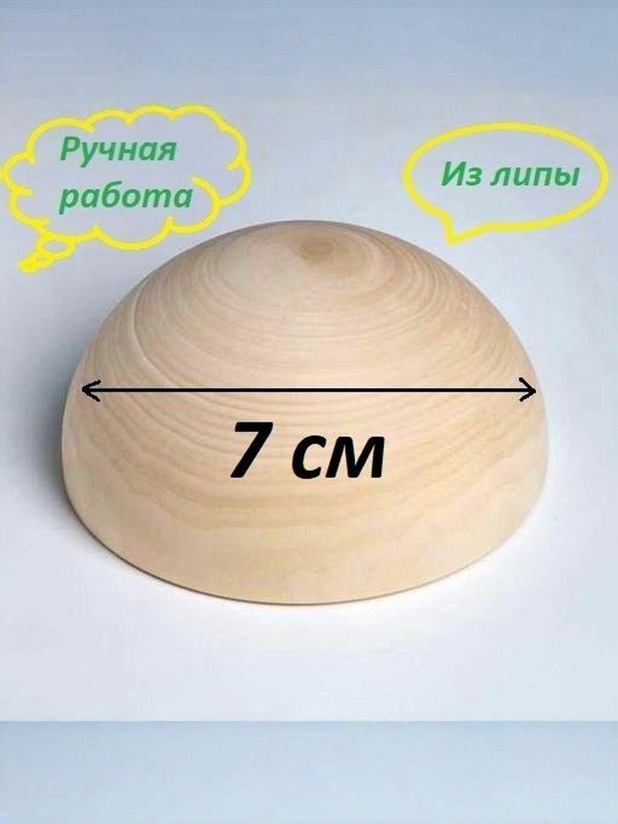 Половина шара 7 см (полусфера) заготовка деревянная