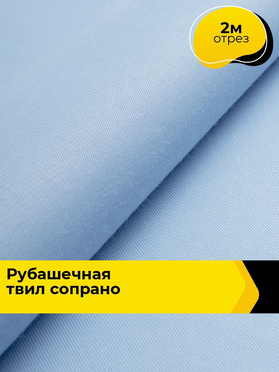 Ткань для шитья и рукоделия Рубашечная твил "Сопрано" 2 м*150 см, цвет голубой