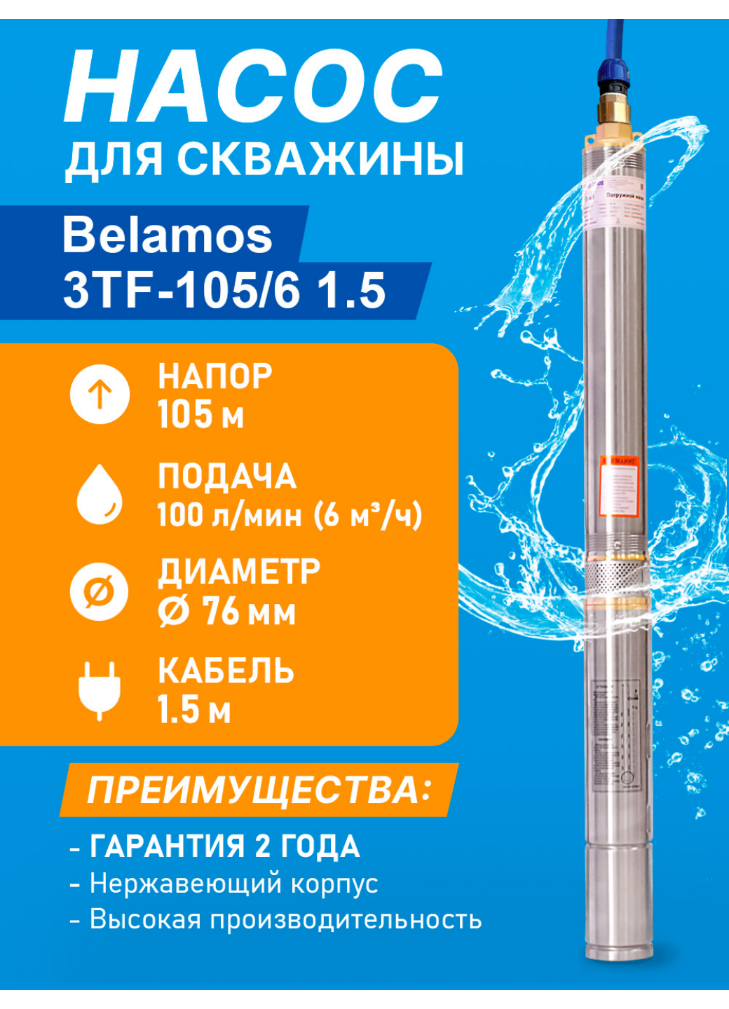 Скважинный центробежный насос Belamos (Беламос) 3TF-105/6, 100 л/мин, Н-105 м, каб.1,5 м