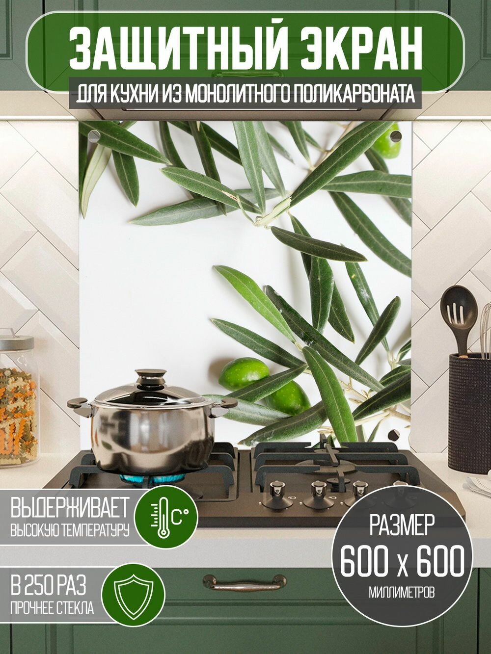 Защитный экран для кухни 600 х 600 х 3 мм "Оливки", акриловое стекло на кухню для защиты фартука, прозрачный монолитный поликарбонат, 600-003