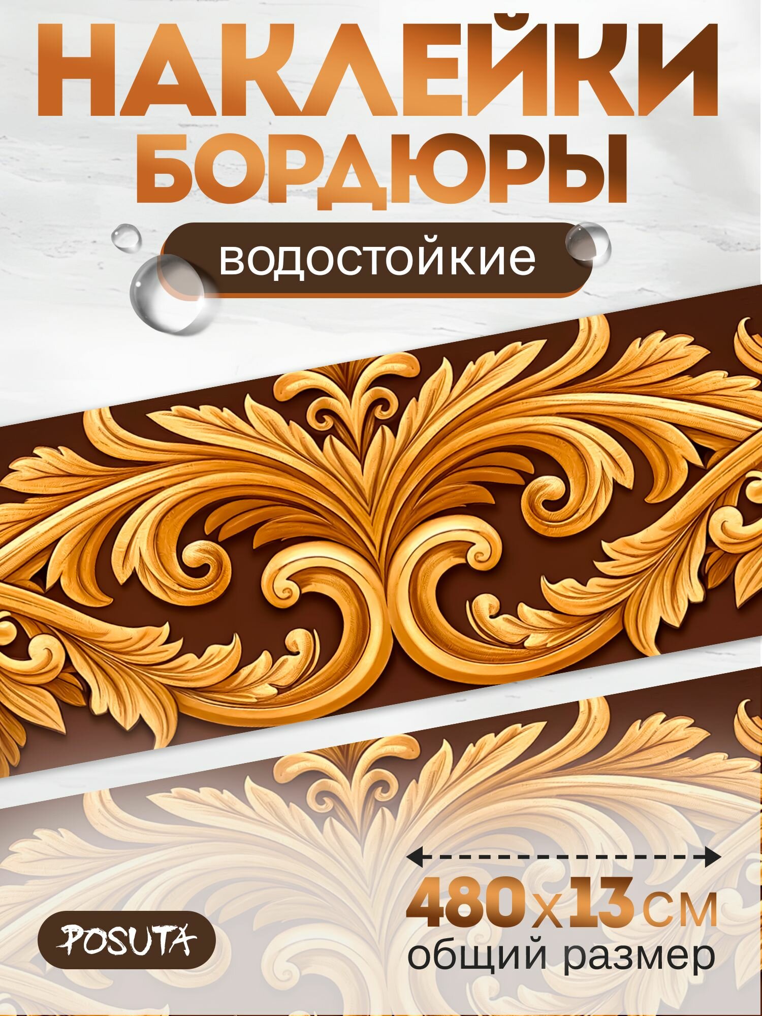 Наклейки интерьерные на стену бордюры барокко