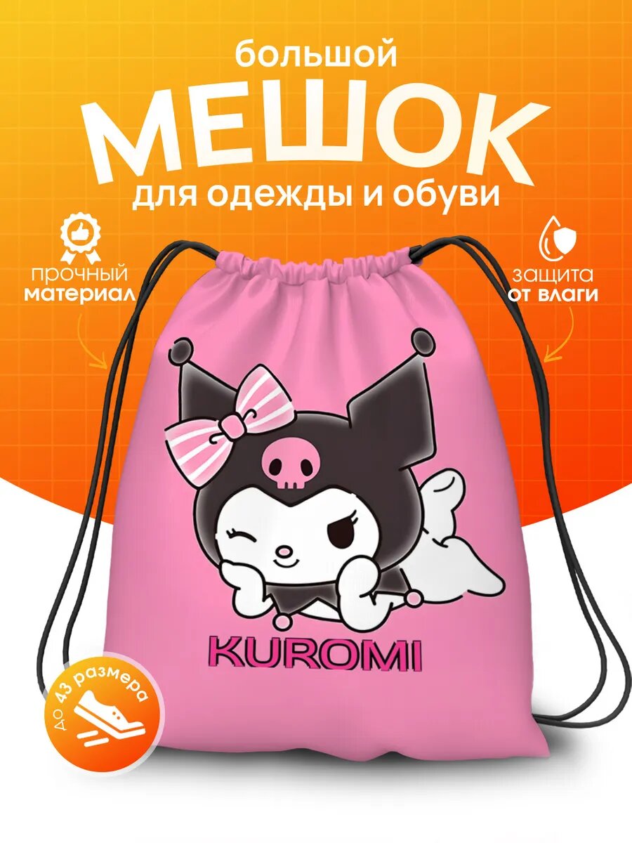 Мешок для сменной обуви в школу большой водоотталкивающий для девочек Куроми hello kitty