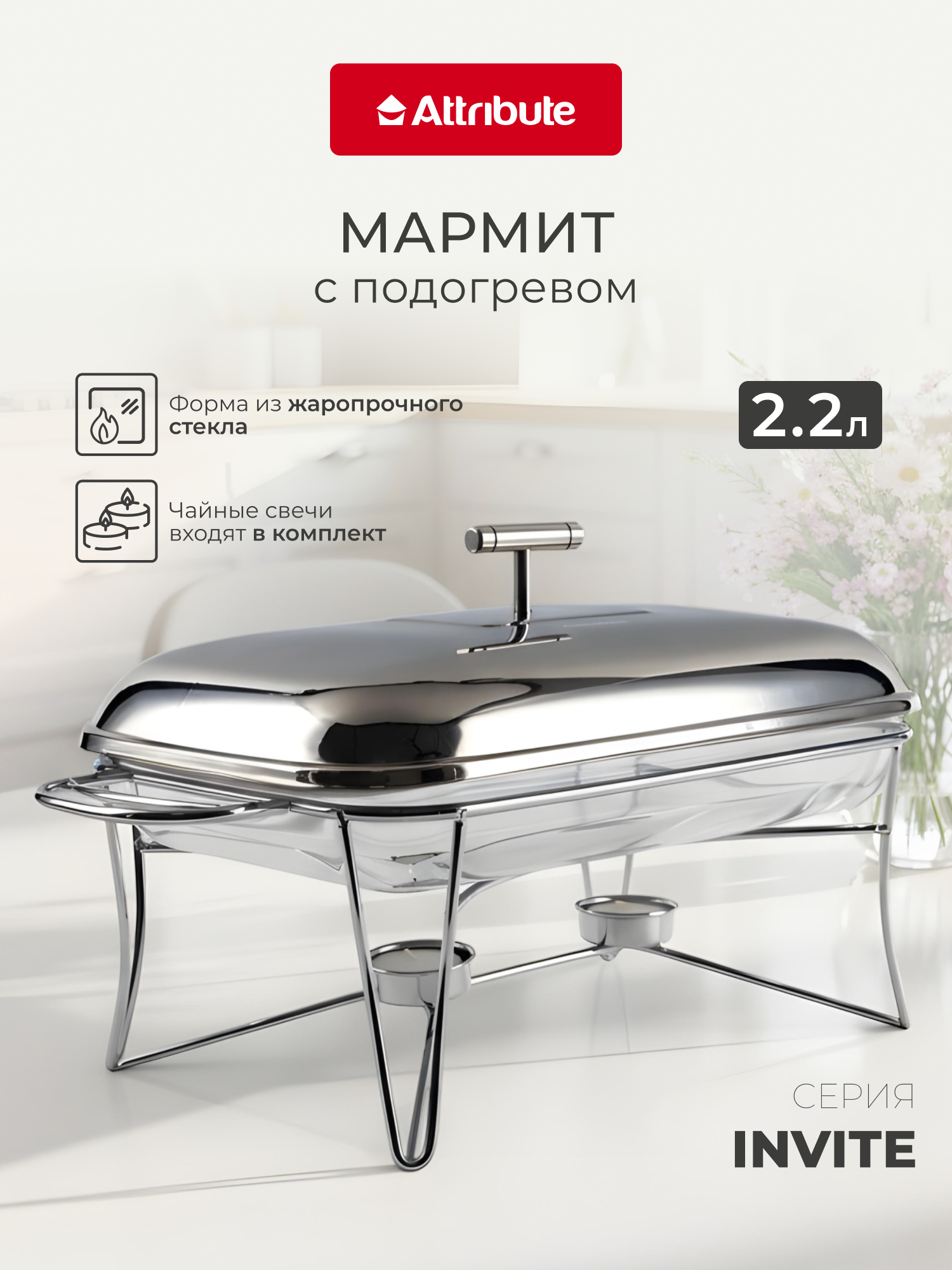 Мармит Attribute Invite объемом 2,2 л, прямоугольный, жаростойкое стекло