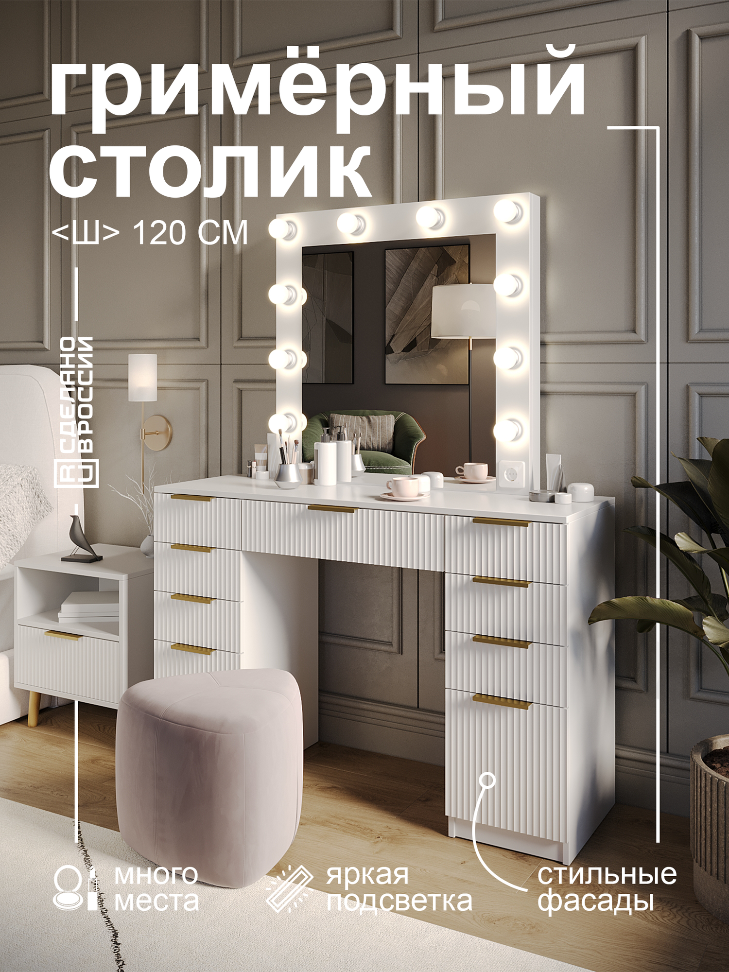 Туалетный столик GRIMSTOL 4Р80-ВА, гримёрное зеркало с лампочками, LED-подсветка, фасады МДФ, белый, Гранд-Волна