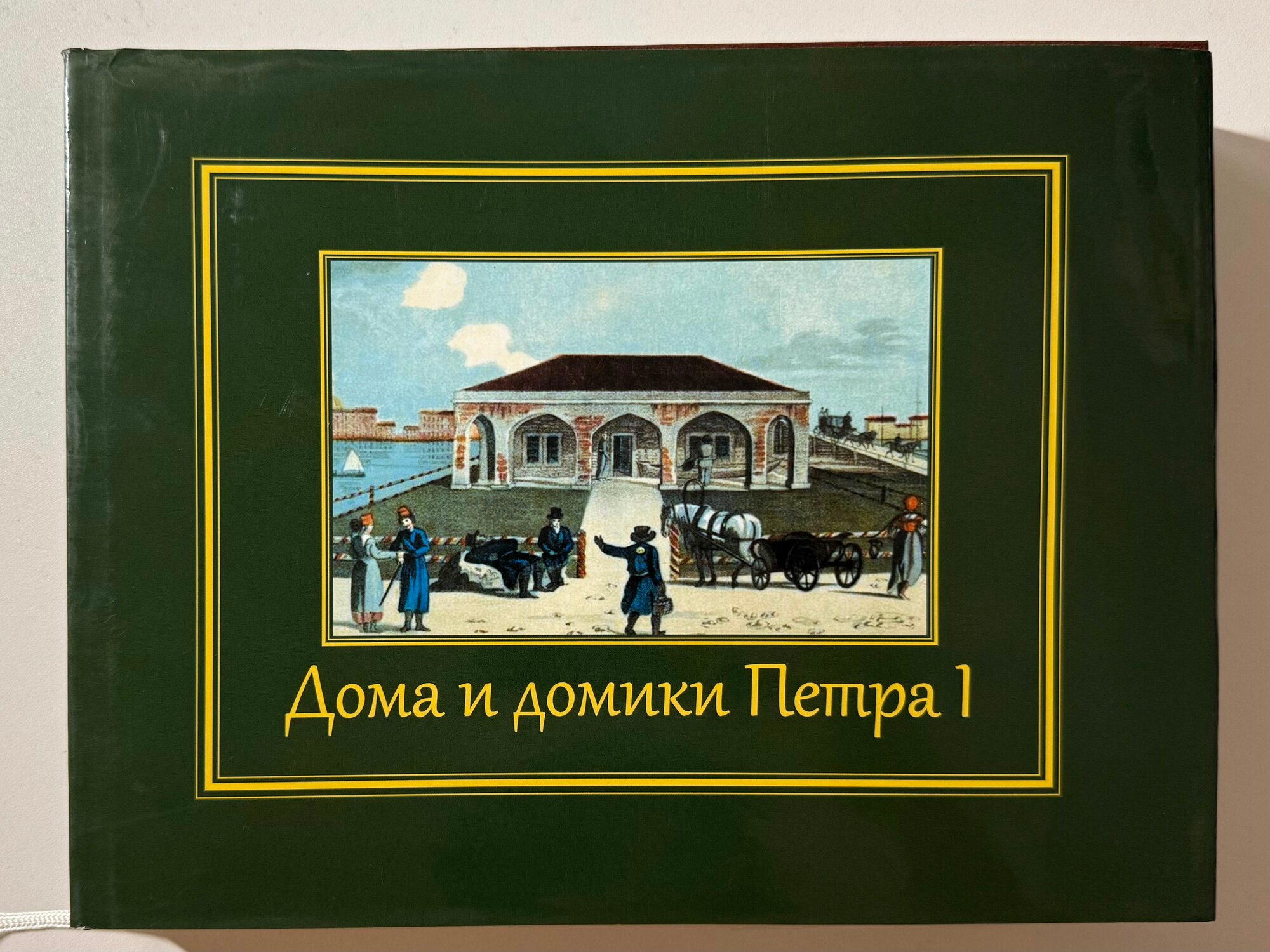 Дома и домики Петра I