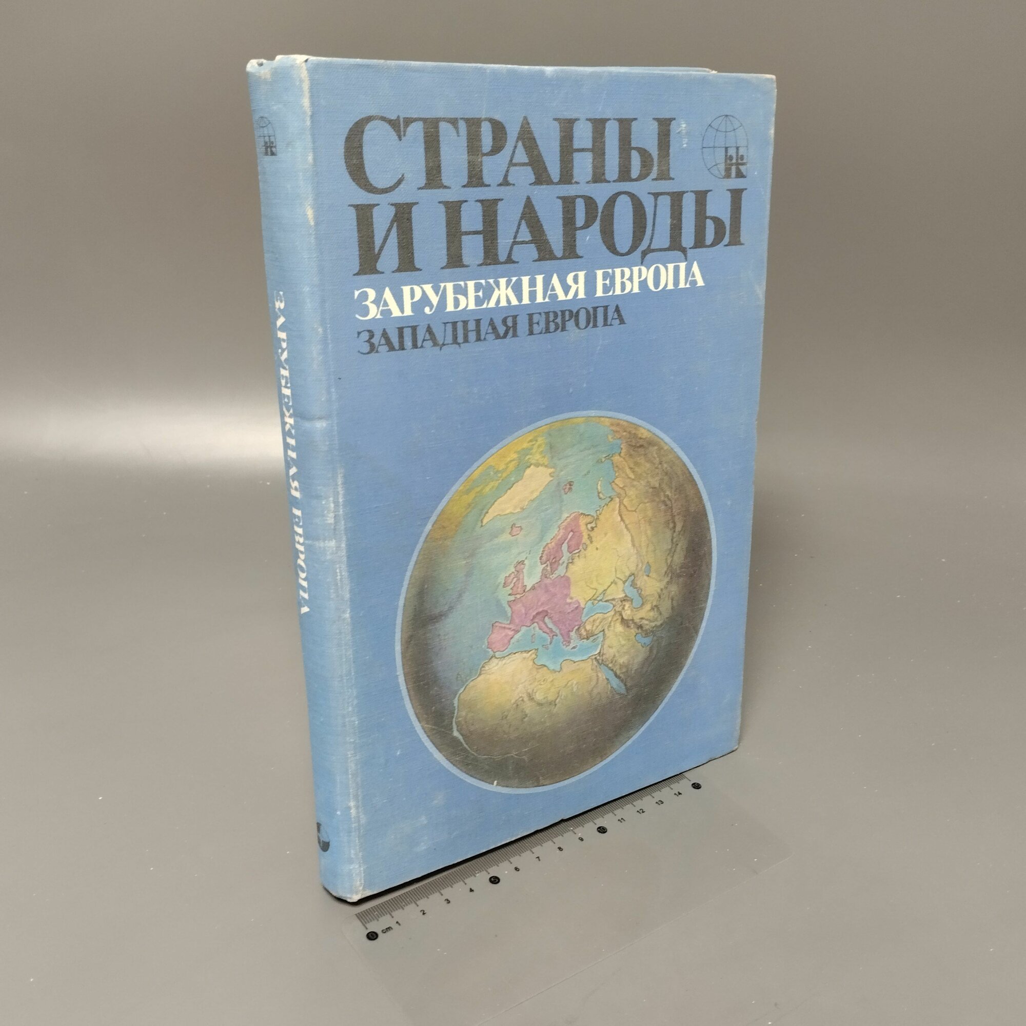 Страны и народы. Зарубежная Европа. Западная Европа. Том 5. 1991