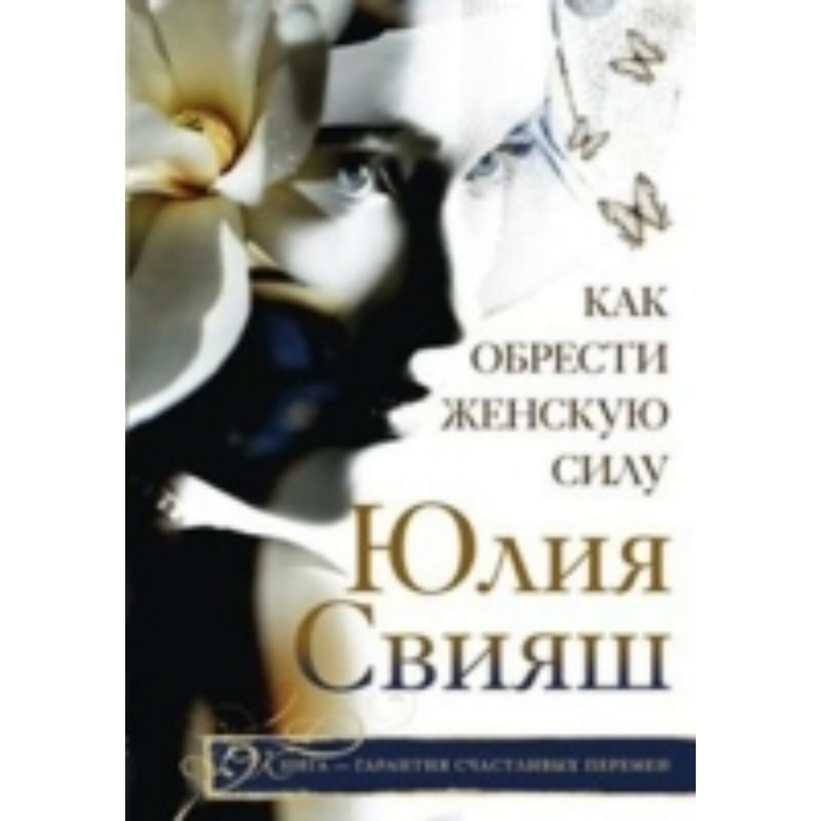 Как обрести Женскую Силу