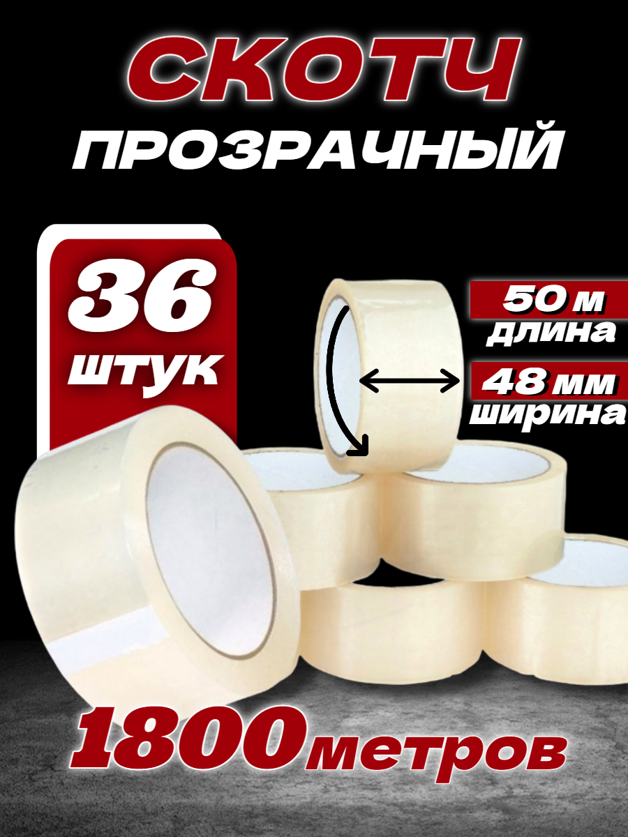 Клейкая лента партнерпак, прозрачный скотч, ширина 48 мм, 50 м, 36 шт