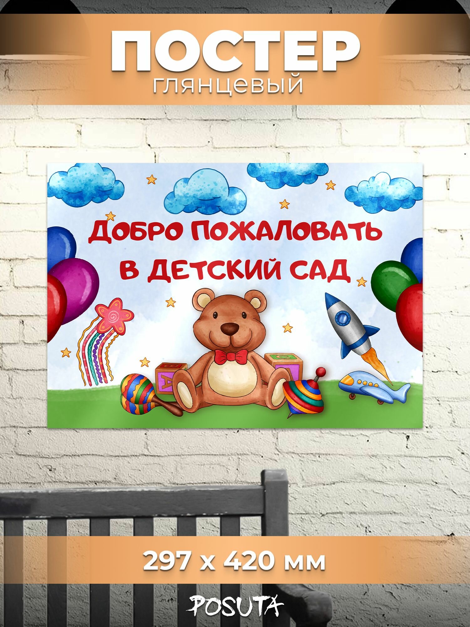 Постер на стену интерьерный Добро пожаловать в детский сад