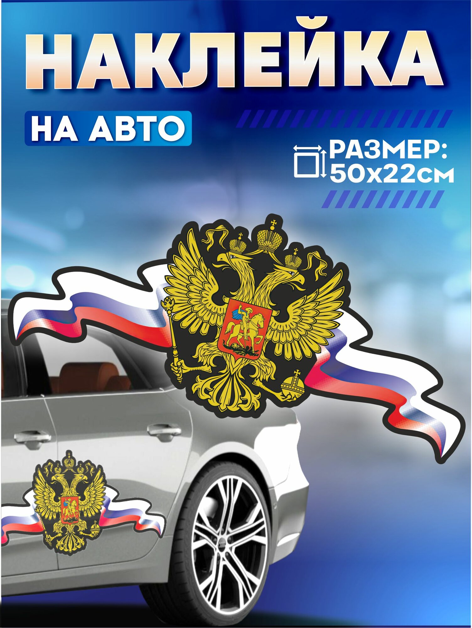 Наклейки на авто на стекло патриотические Флаг герб россии