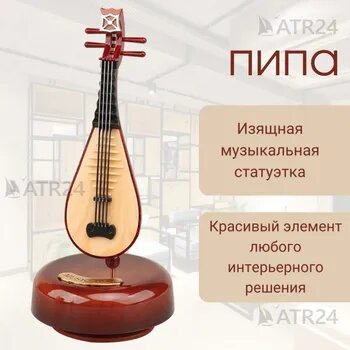 Пипа музыкальная фигурка Интерьерная статуэтка Подарок музыканту Сувенир