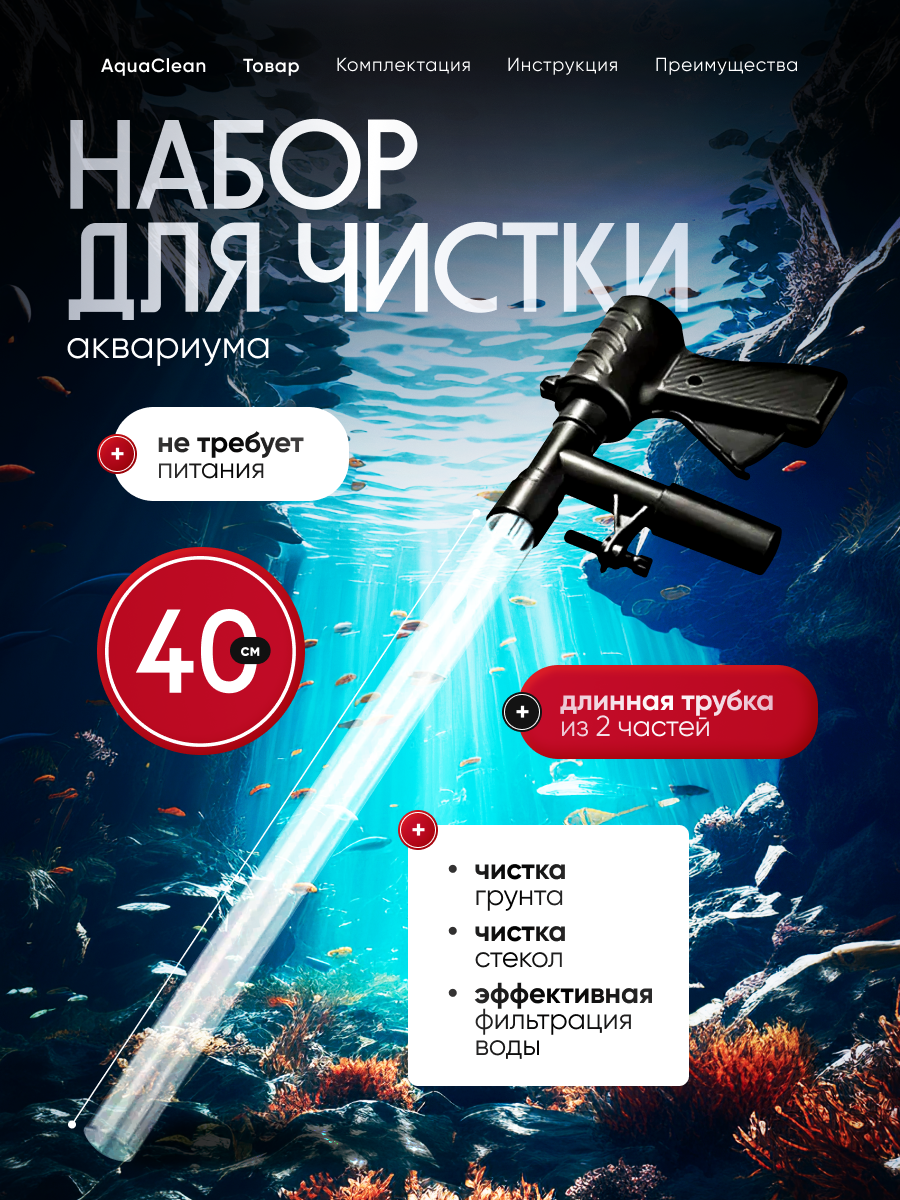 Эксклюзивный грунтоочиститель AquaClean для аквариума из черного пластика
