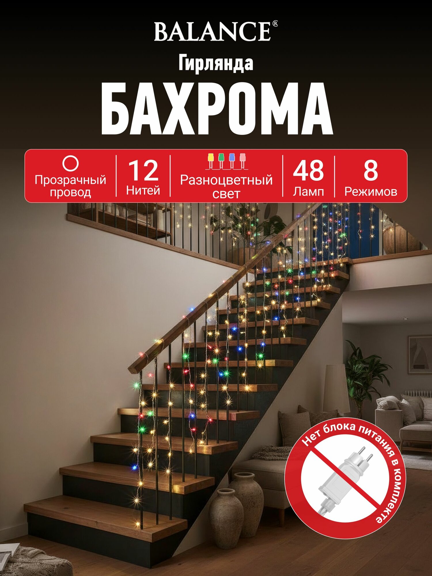 Гирлянда Бахрома 2м, 48 ламп, 8 режимов свечения, питание от сети 220В