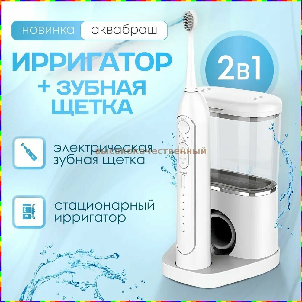 Ирригатор-зубная щетка 2в1, 3 режима щетки, 5 уровней ирригации, с таймером