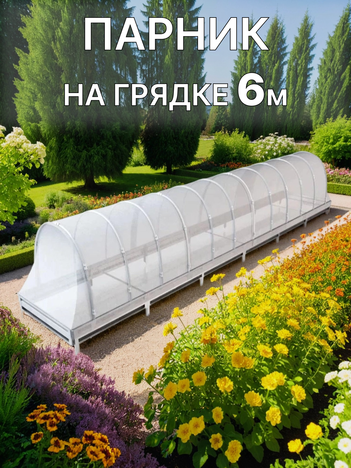 Теплица-парник 6м арочный со спанбондом на грядке 19 см Delta-Park, 1х6 м