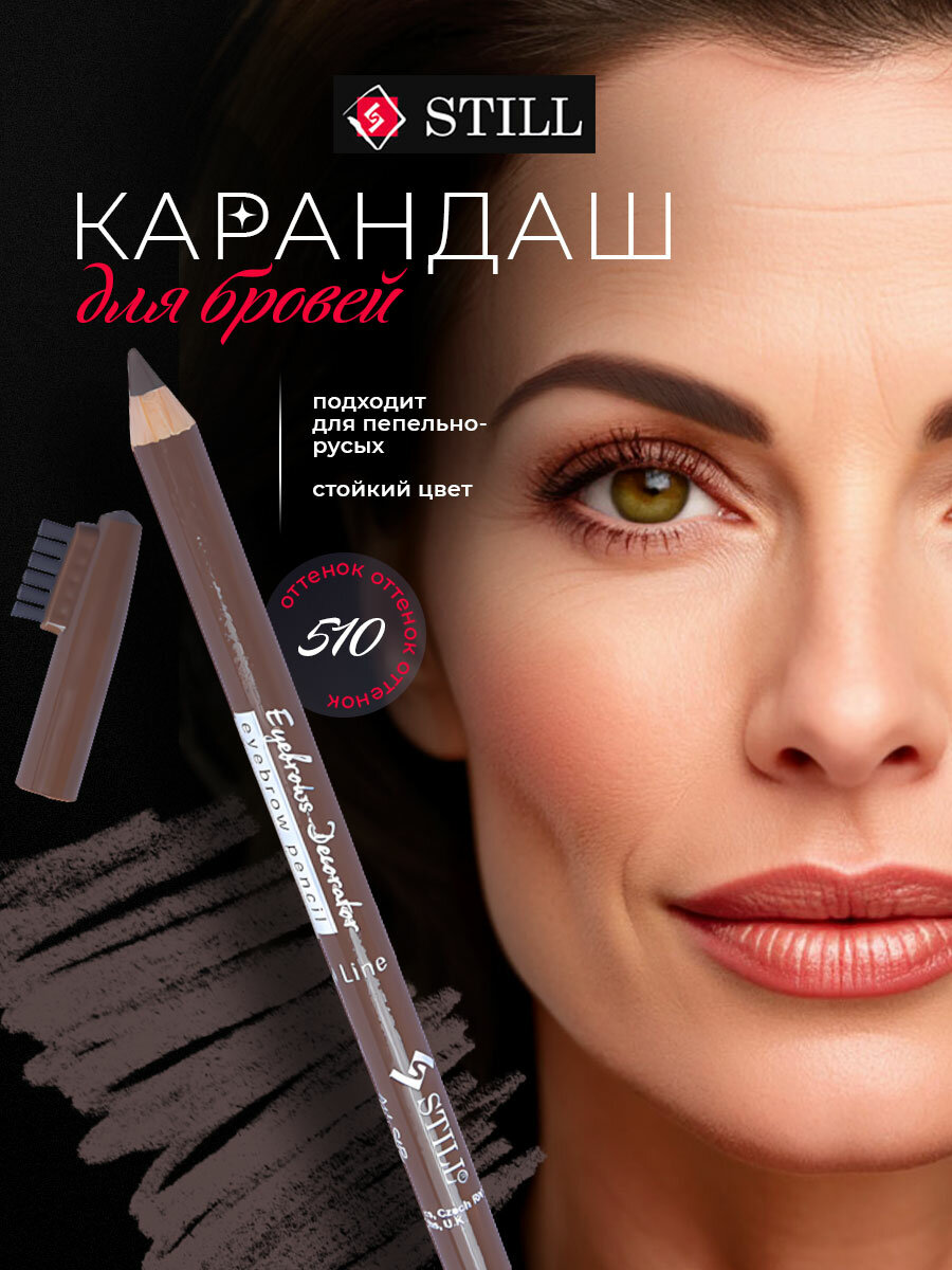 Карандаш для бровей Still Eyebrows Decorator т.510 Пепельный русый