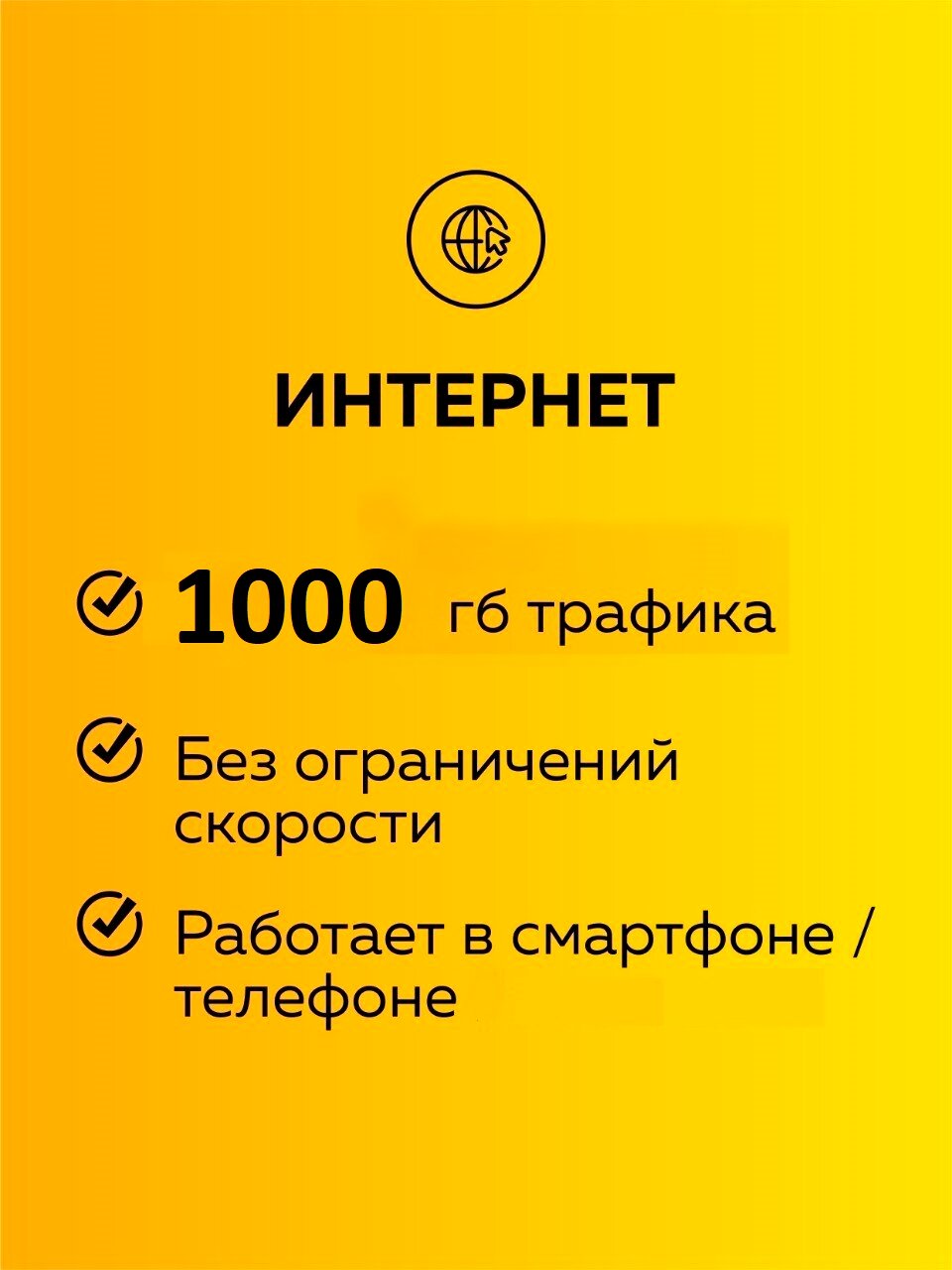 Сим карта для смартфона и интернета Билайн Размах 1000 гб, 500/1000 минут, 300/350 рублей — фото 1