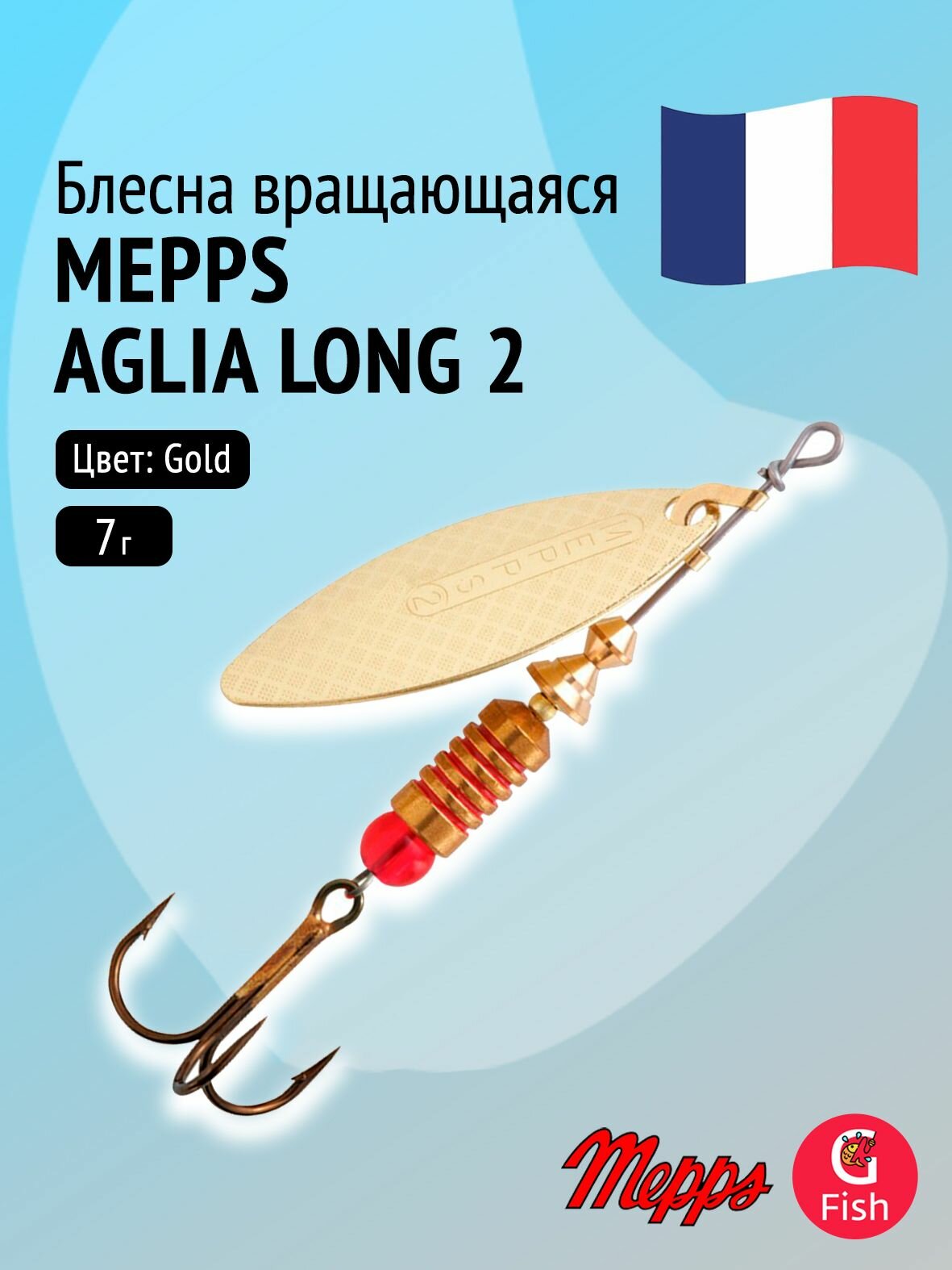 Блесна вращающаяся Mepps "AGLIA LONG" №2, Gold, тройной крючок, 1 шт.