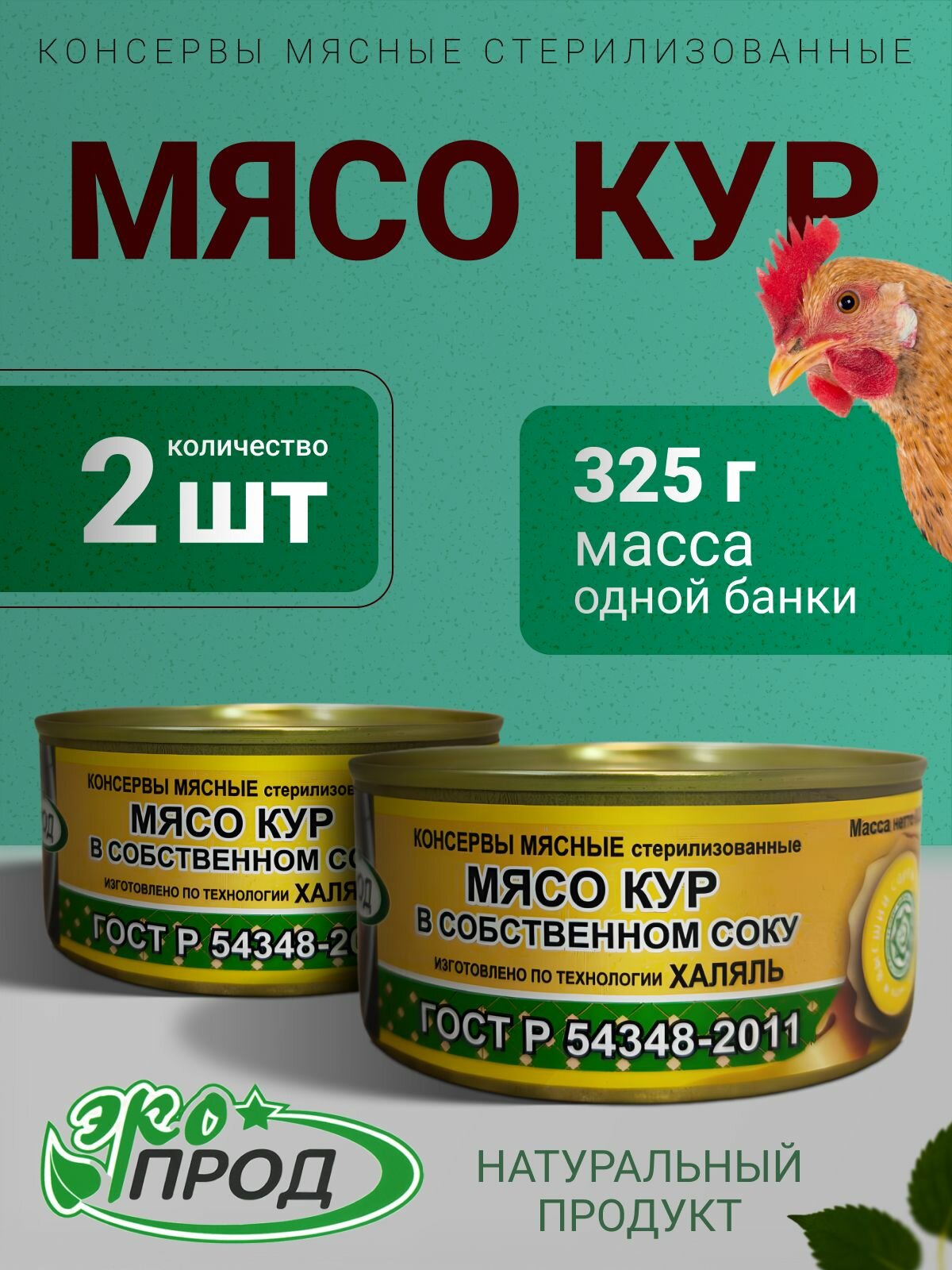 Мясо кур, Халяль 2 банки по 325гр. Экопрод, ГОСТ, Натуральный состав
