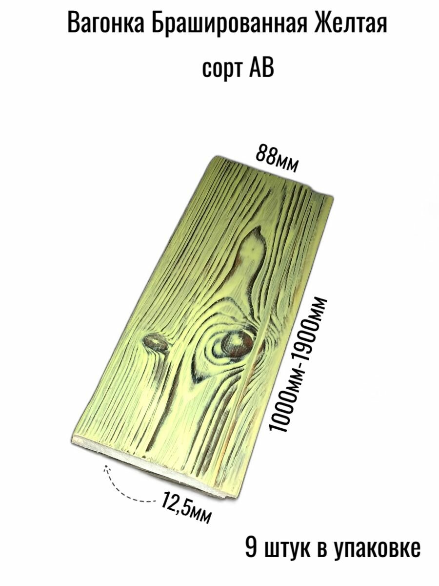 Вагонка Сосна Брашированная (Желтая)1000мм х 88мм х 12,5мм