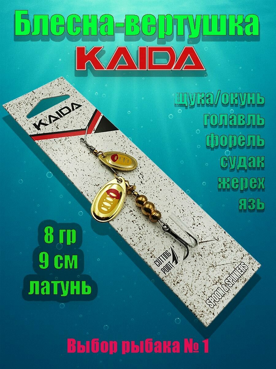 Вращающаяся блесна KAIDA, вертушка для рыбалки на щуку, окуня, форель, судака и другую хищную рыбу, 8 г, 9 см, латунь, два лепестка, color 08