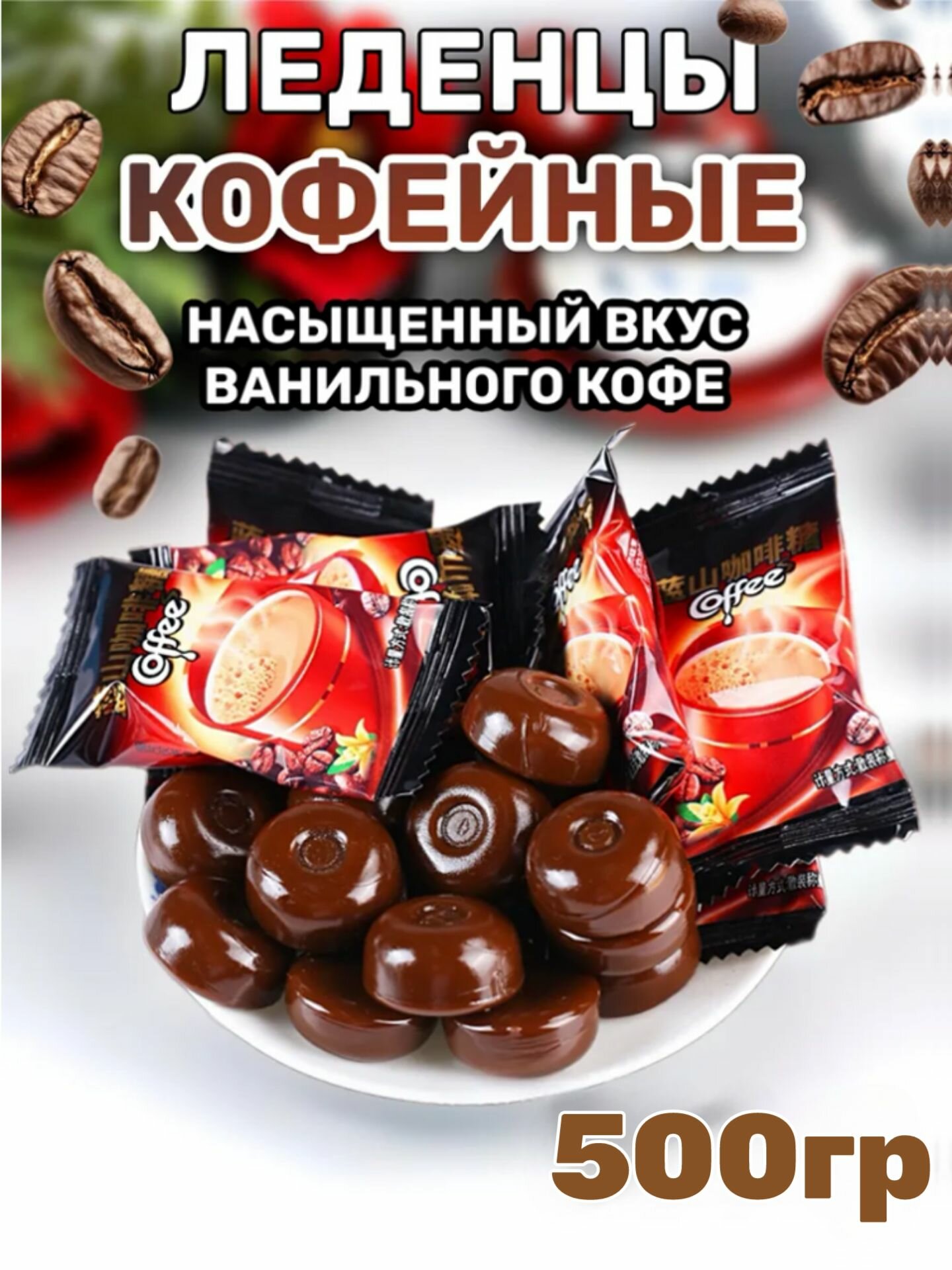Конфеты леденцы Кофейные 500гр