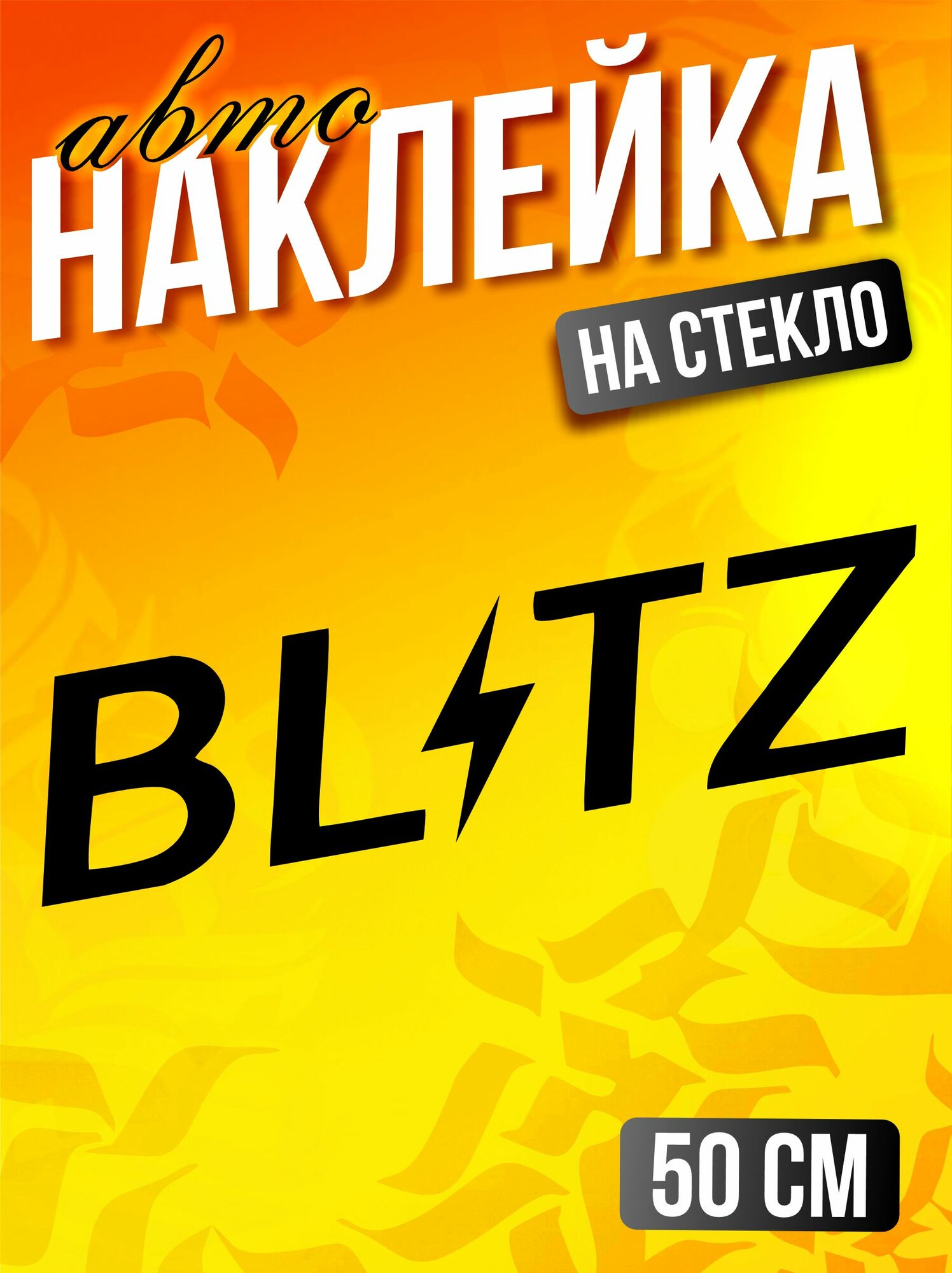 Наклейка на авто на стекло большая Blitz jdm