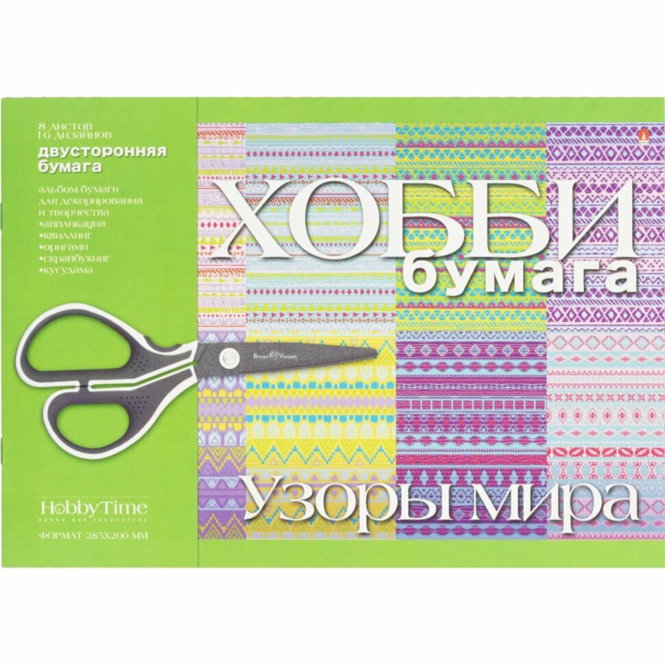 Бумага цветная для декорирования и творчества а4 8л. Узоры мира 2-055/15, 2361594