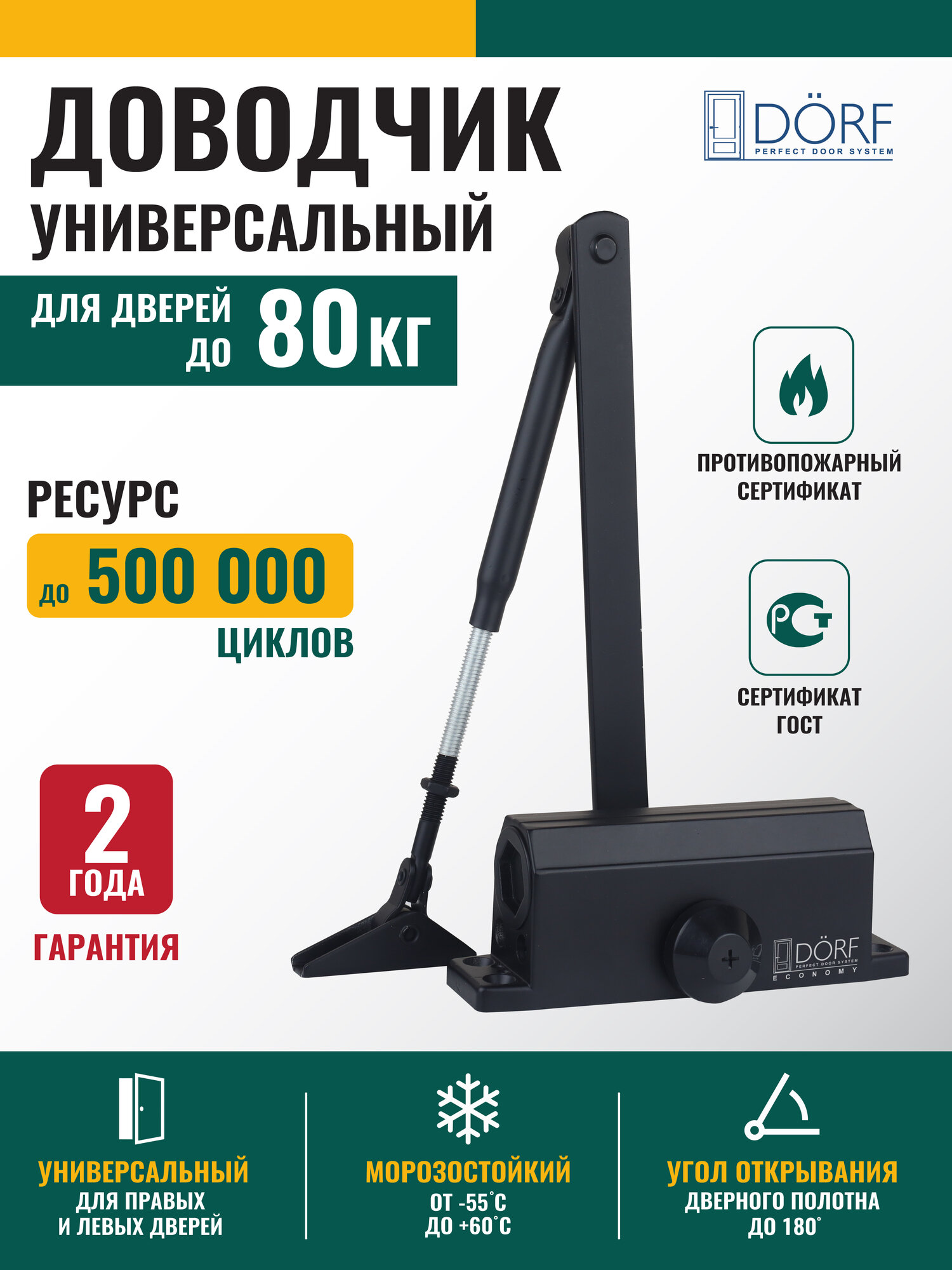 Доводчик дверной морозостойкий DORF ECONOMY, до 80кг, черный, L8223_black_eco
