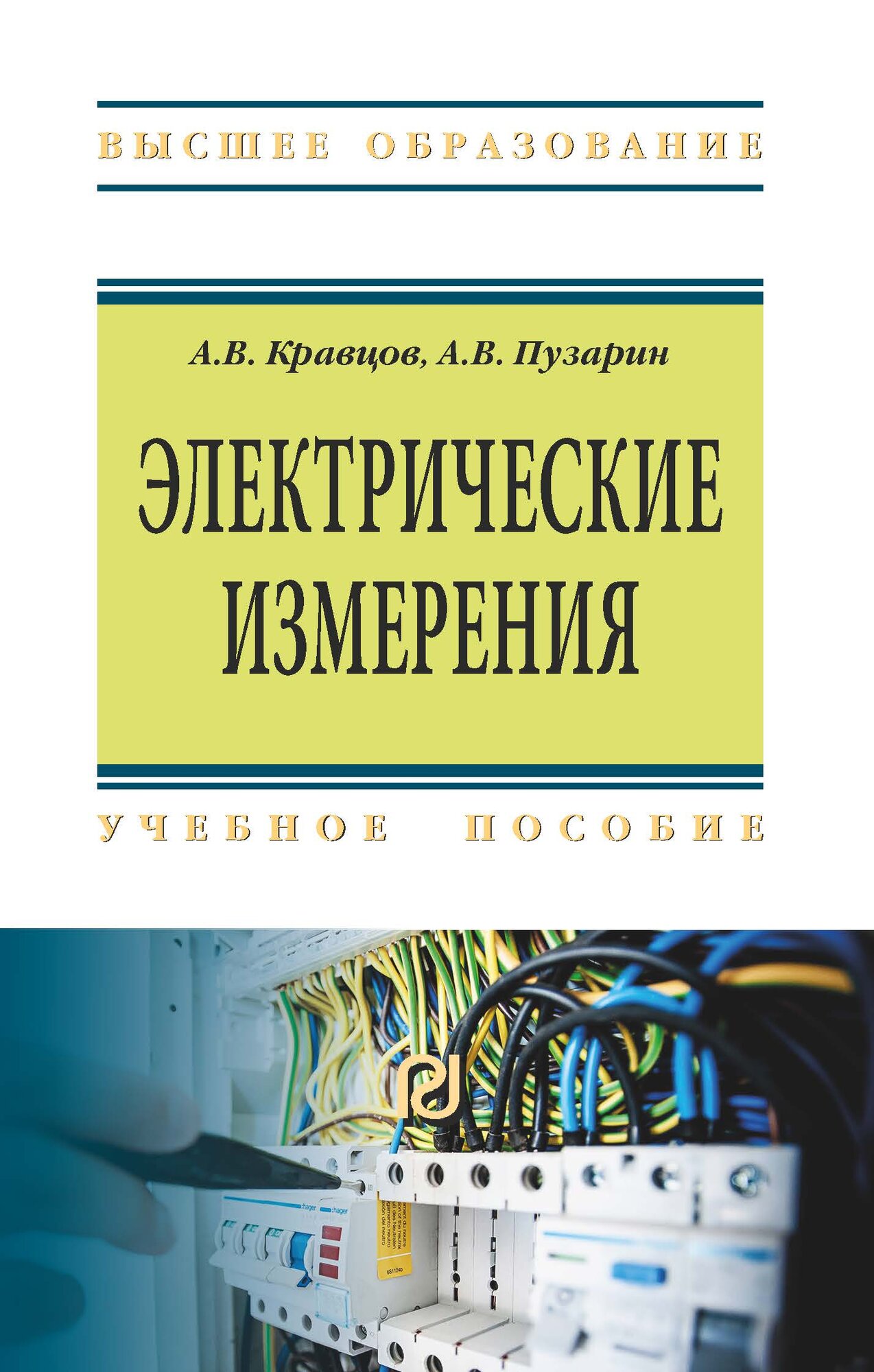 Электрические измерения: Уч. пос./Кравцов А. В, Пузарин А. В.-М: ИЦ риор,2026.-148 с.(О)