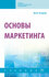 Основы маркетинга: Учебник. Егоров Ю. Н, - 2-е изд, перераб. и доп. СПО. 2026г, ...