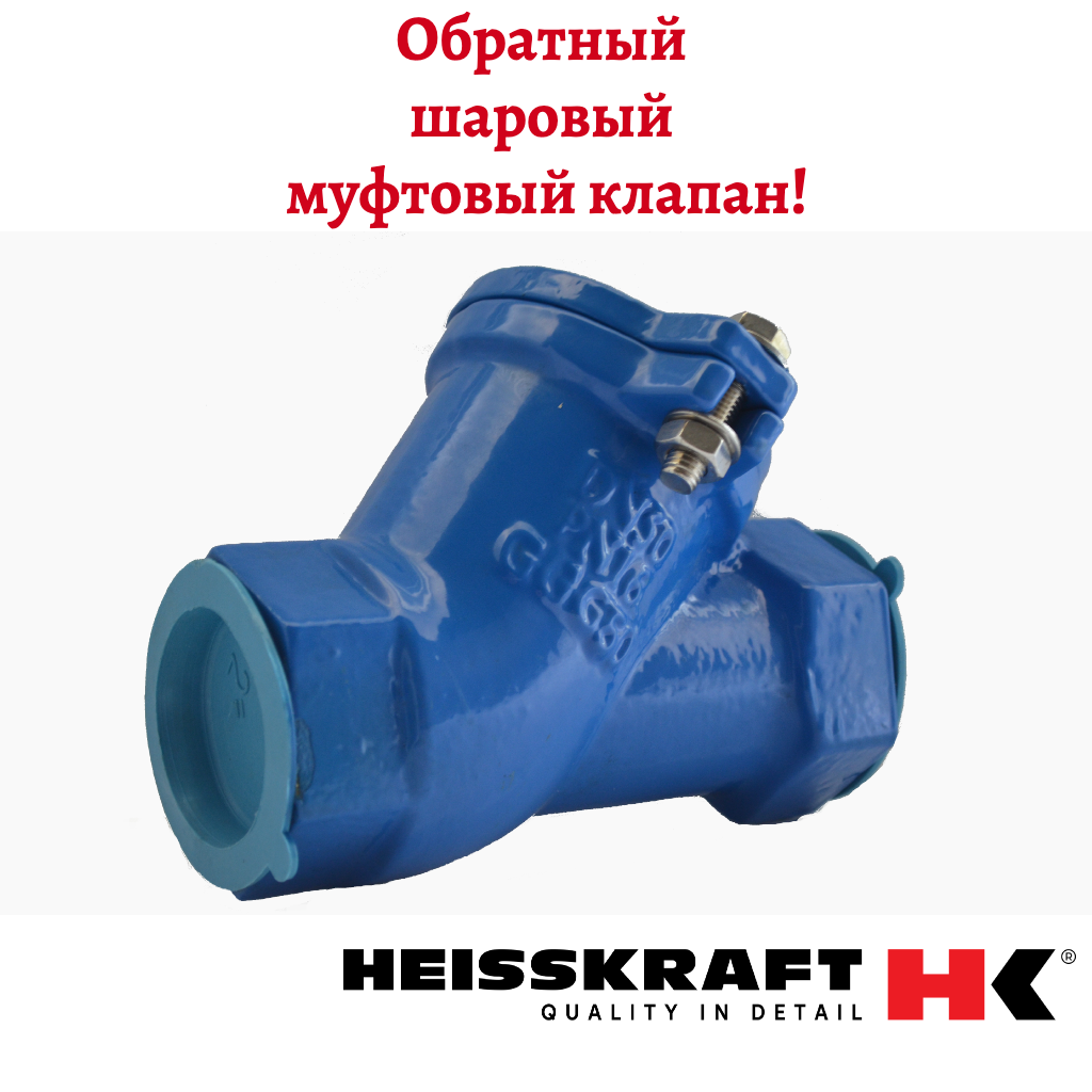 Обратный клапан шаровый резьбовой Heisskraft NRB-T, Rp 1 1/2", PN 16, NRB