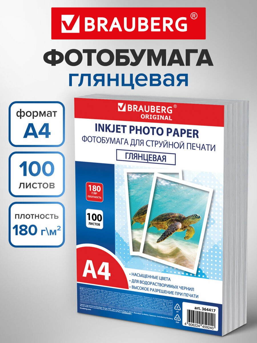 Фотобумага глянцевая А4 100 листов, для печати на струйном принтере 180 г/м2, односторонняя, Brauberg Original, 364417