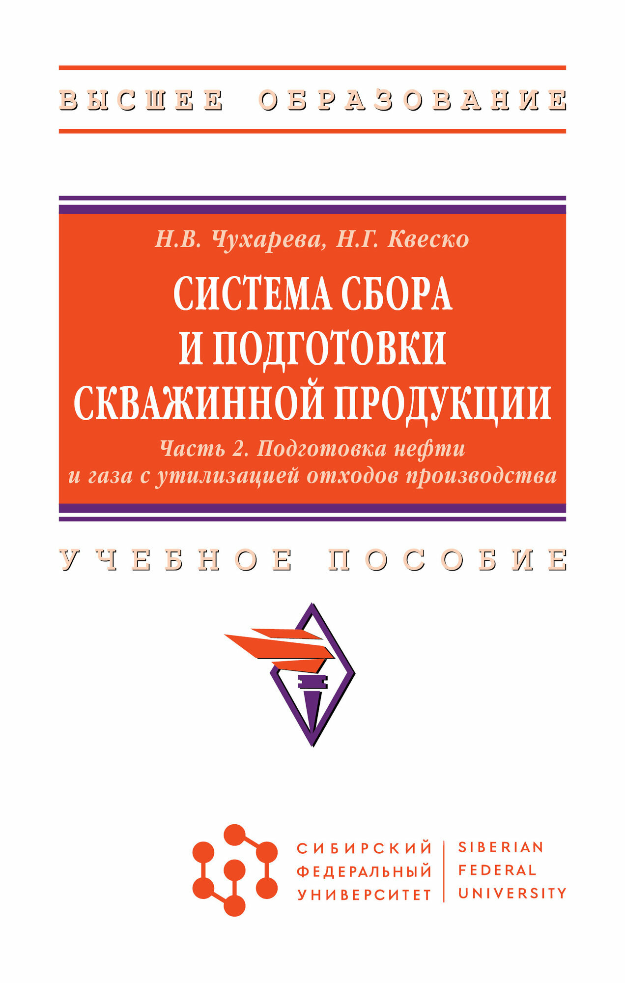 Система сбора и подготовки скважинной продукции: в 2 ч. Ч. 2. Подготовка нефти и газа с утилизацией отходов производства: Уч. пос. Чухарева Н. В, Квеско Н. Г.